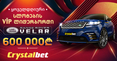 Crystalbet.com- ონლაინ ტოტალიზატორი