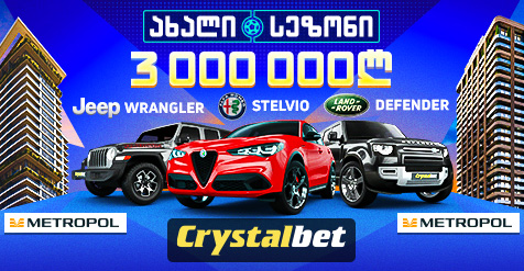 Crystalbet.com- ონლაინ ტოტალიზატორი