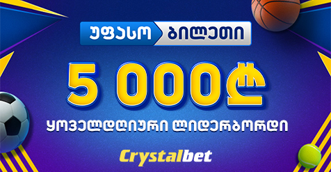 Crystalbet.com- ონლაინ ტოტალიზატორი