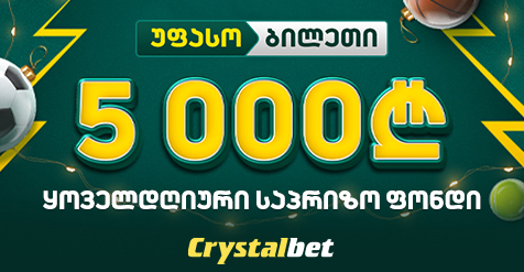 Crystalbet.com- ონლაინ ტოტალიზატორი