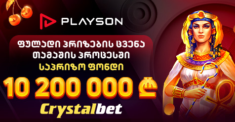 Crystalbet.com- ონლაინ ტოტალიზატორი